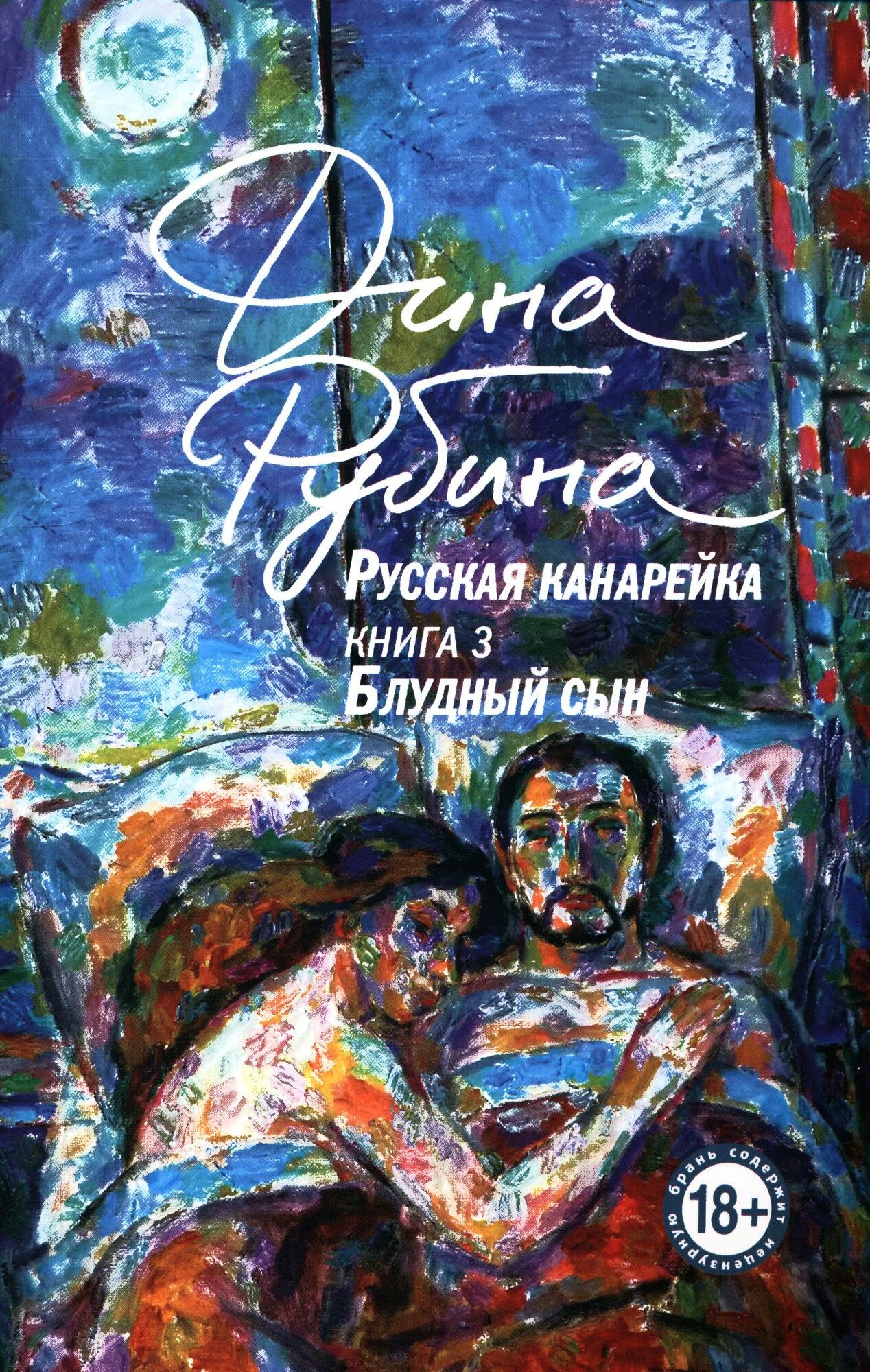 Рубина Дина Ильинична: Русская канарейка. Блудный сын Эксмо 2024