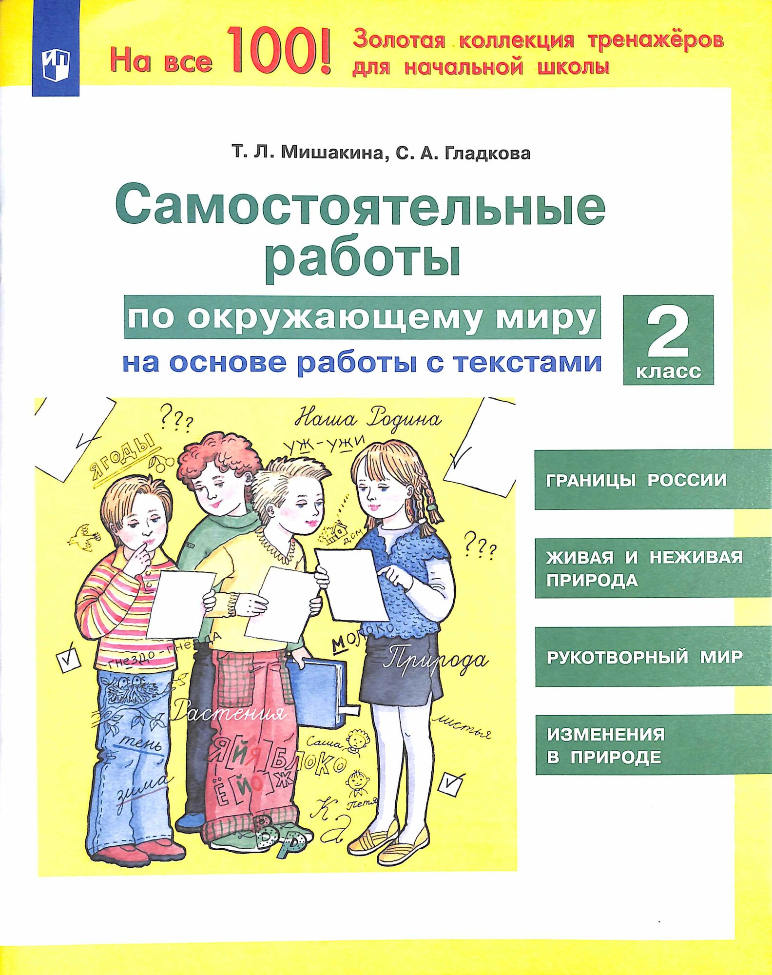 ФГОС Мишакина Т. Л, Гладкова С. А. Самостоятельные работы по окружающему миру на основе работы с текс