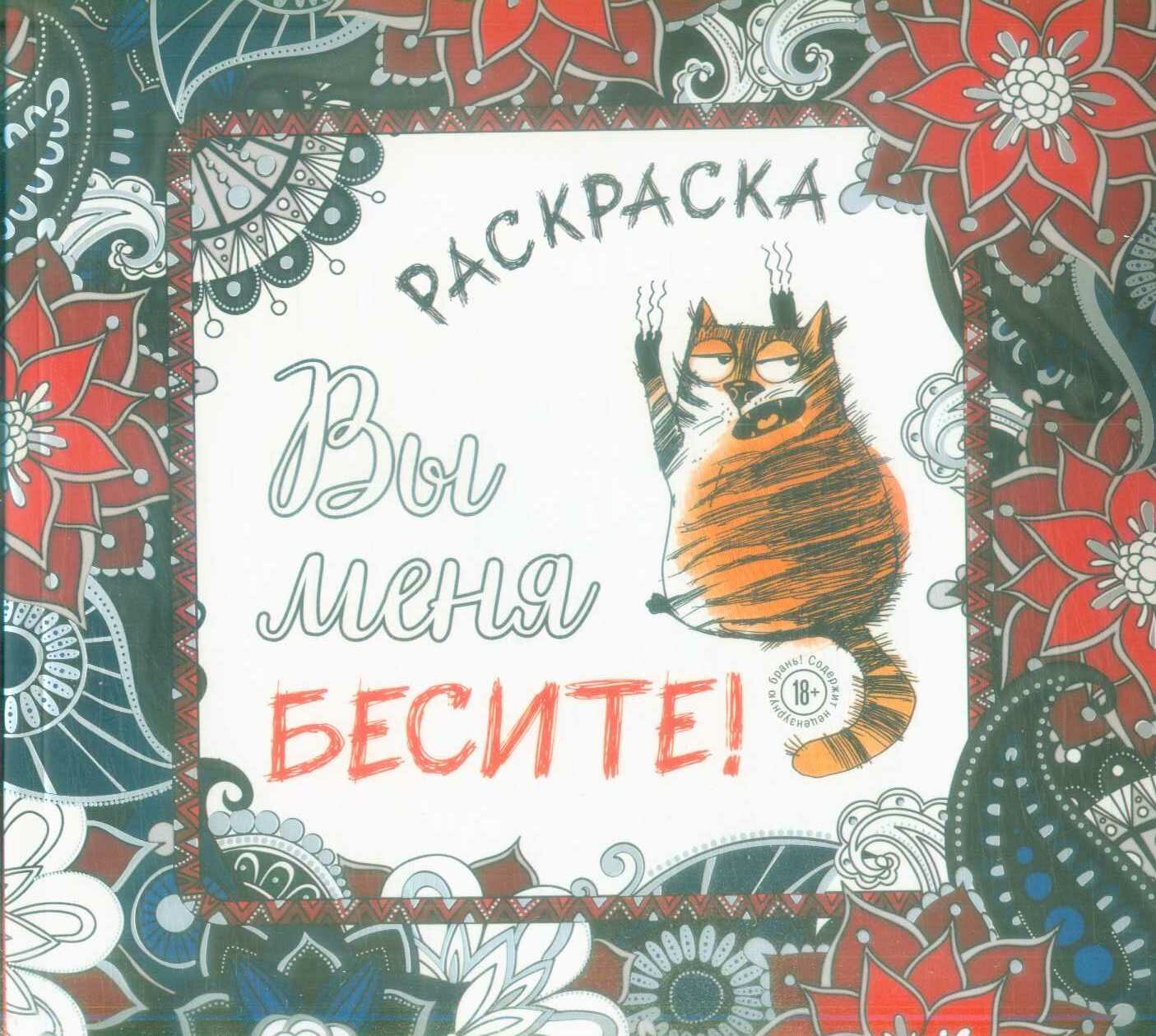 Вы меня бесите. Раскраска-антистресс