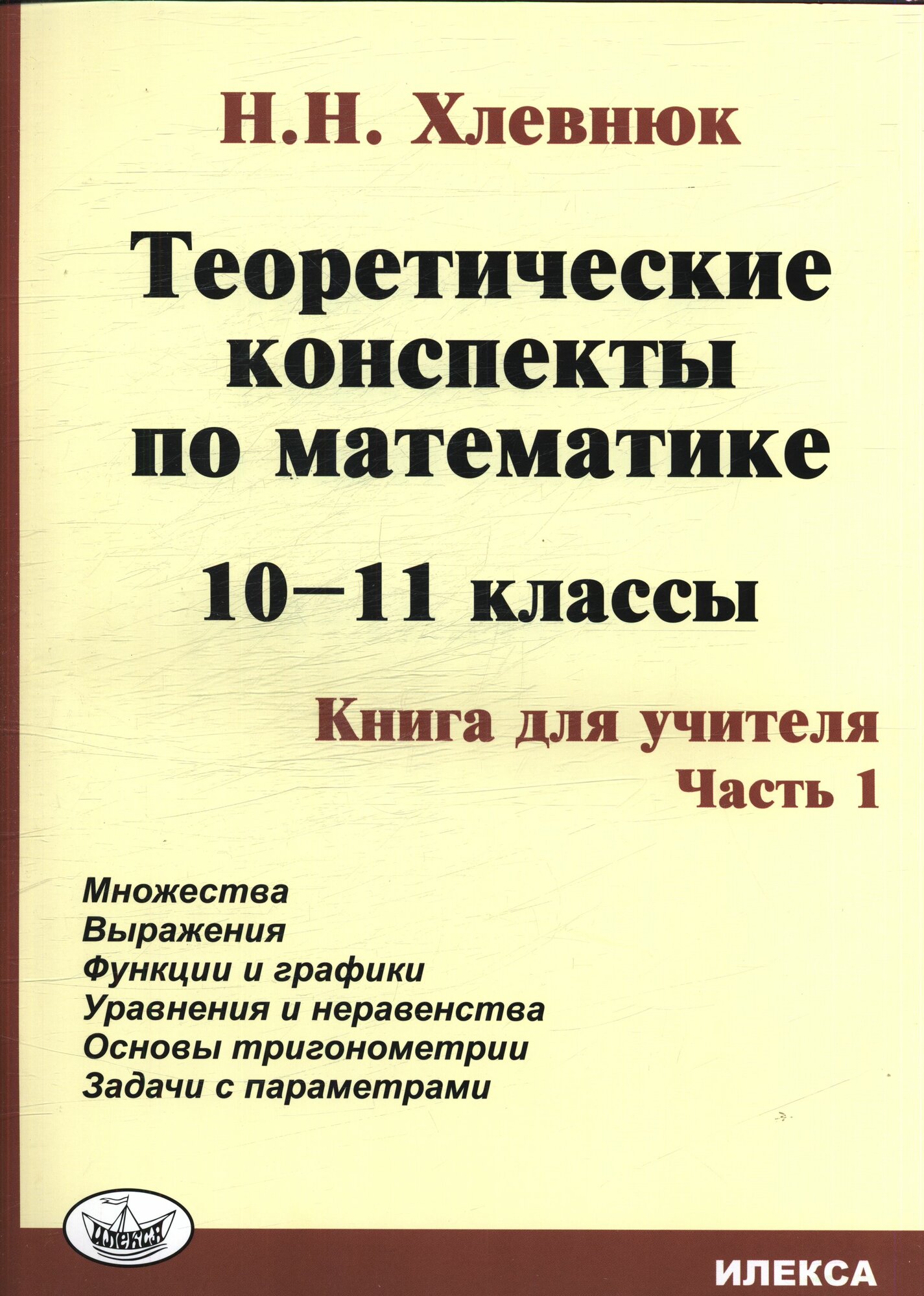 Теоретические конспекты по математике 10-11 класс Часть 1 2024