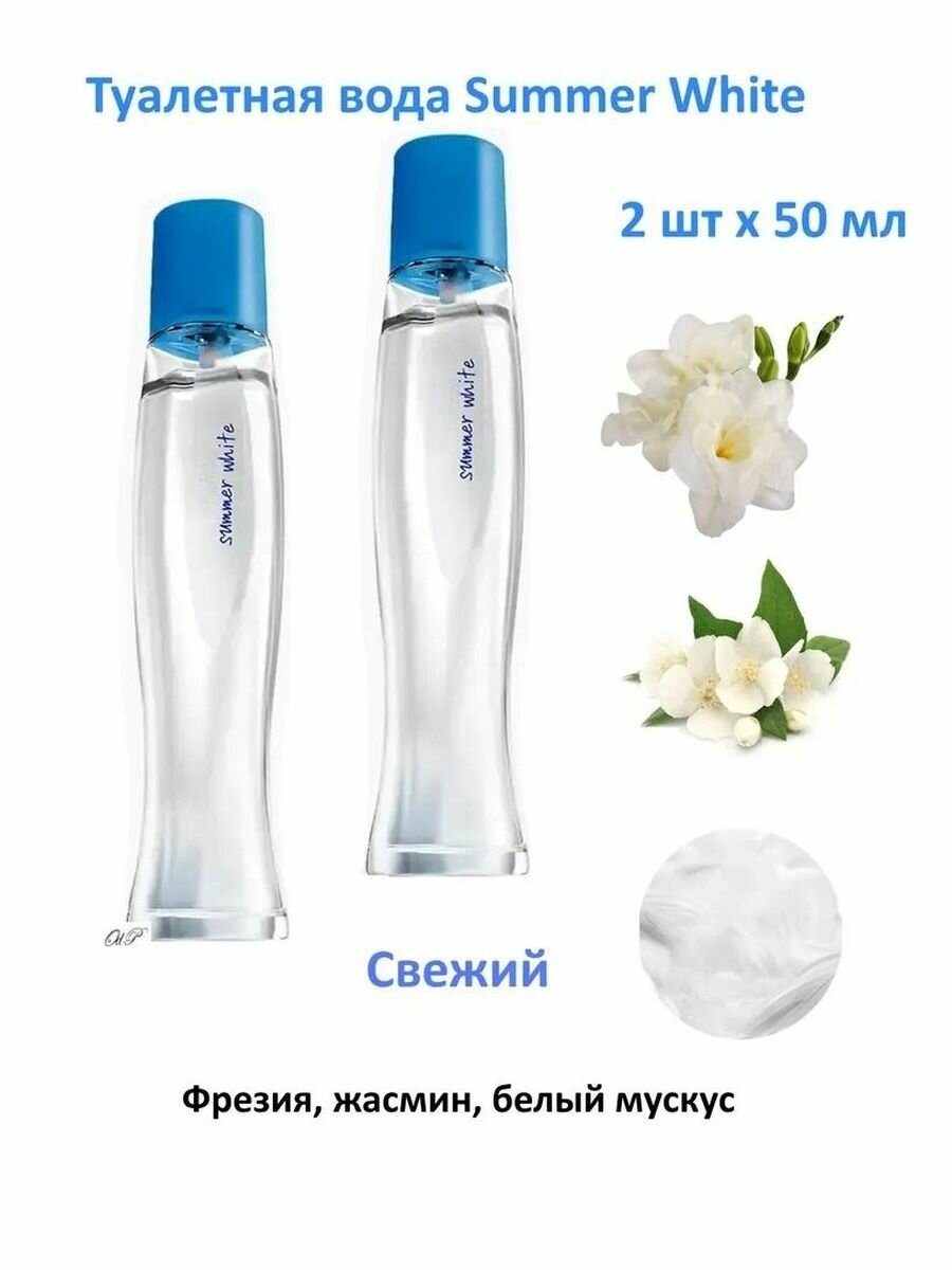 Туалетная вода Summer White для нее, 50 мл (2шт)