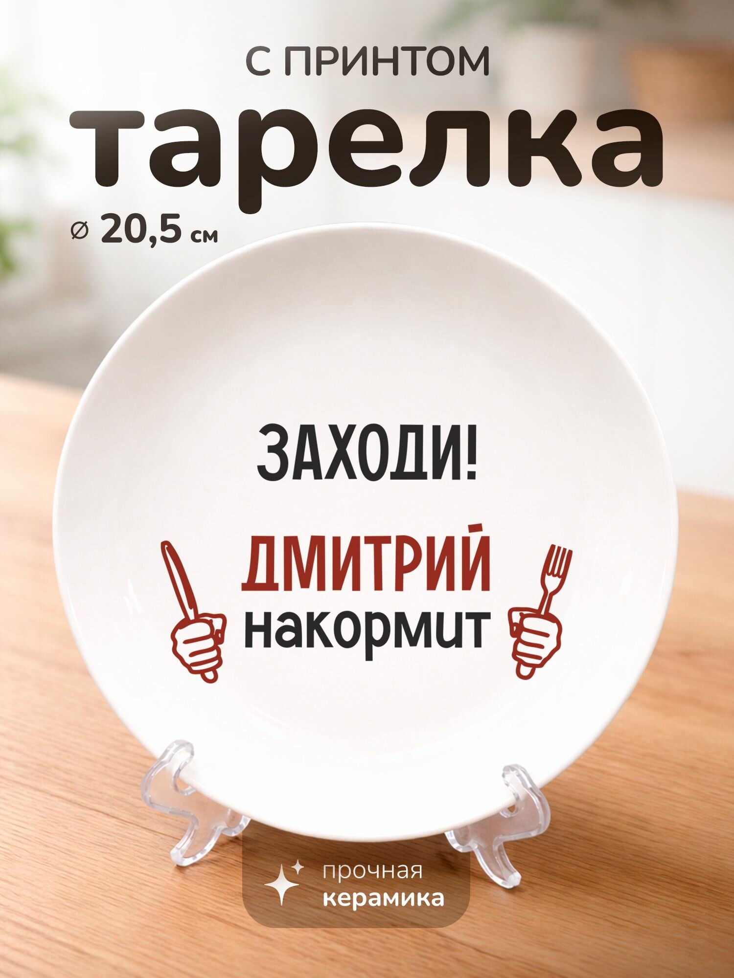 Тарелка подарок с именем Дмитрий