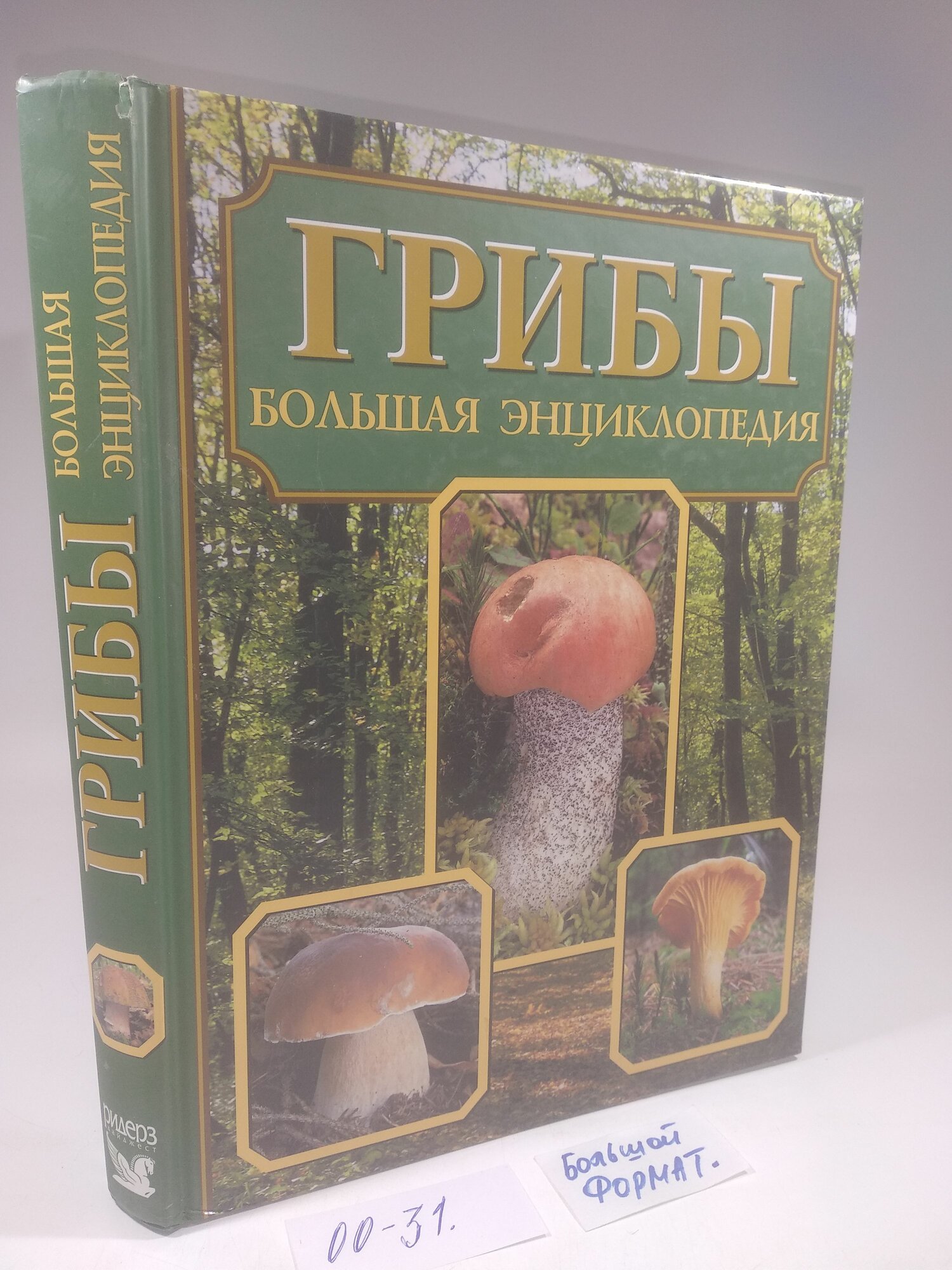 Антонин В, Котлаба Ф, Клузак З. и др. Грибы. Большая энциклопедия