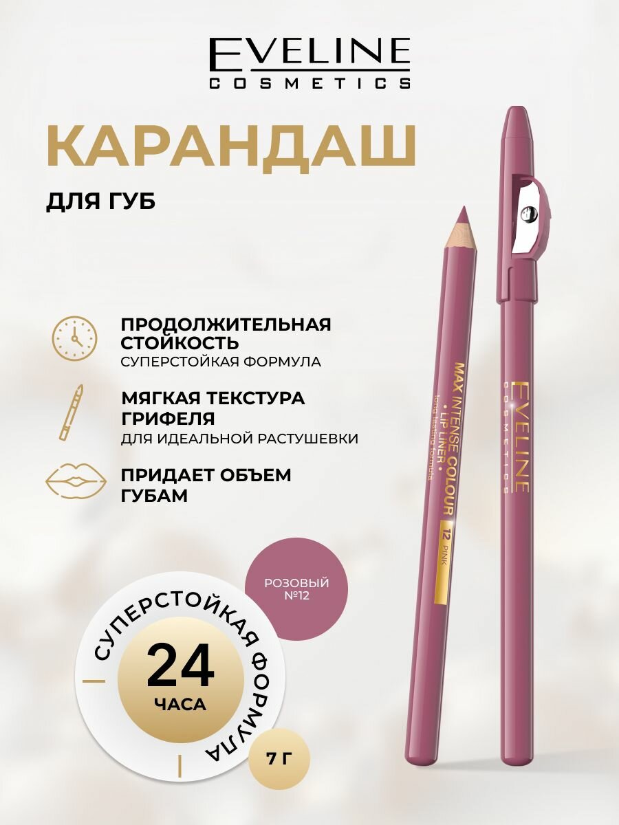 Карандаш для губ EVELINE MAX INTENSE COLOUR с точилкой №12, Pink