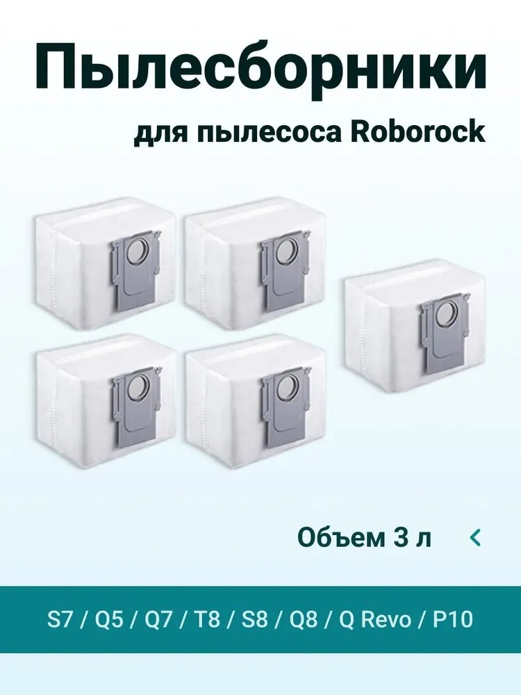 Мешок пылесборник для робота-пылесоса Roborock P10, P20 Pro, Q revo, Qrevo S, S8 Max Ultra и др. - 5шт.