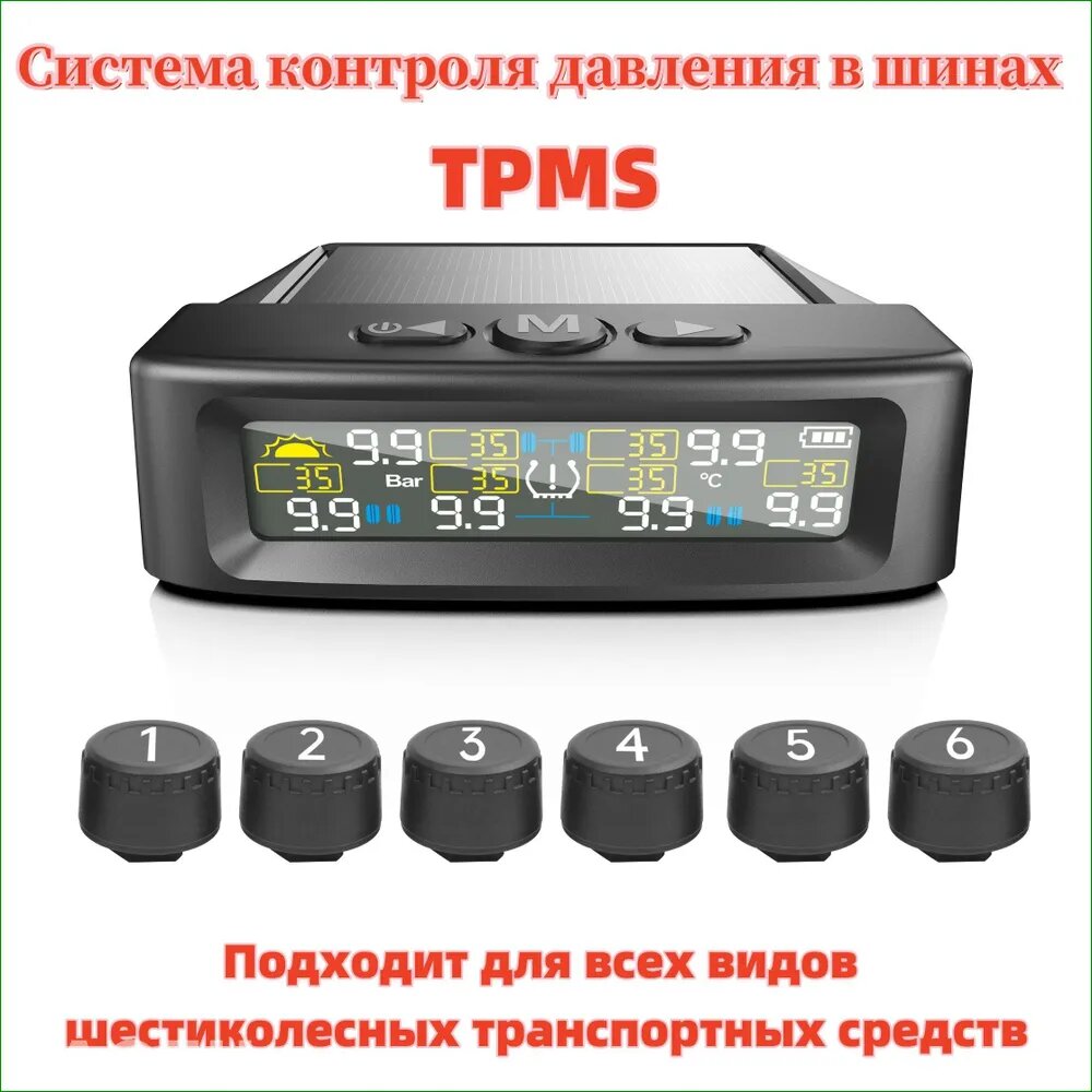 Система контроля давления в шинах TPMS с 6 датчиками для всех видов шестиколесных транспортных средств