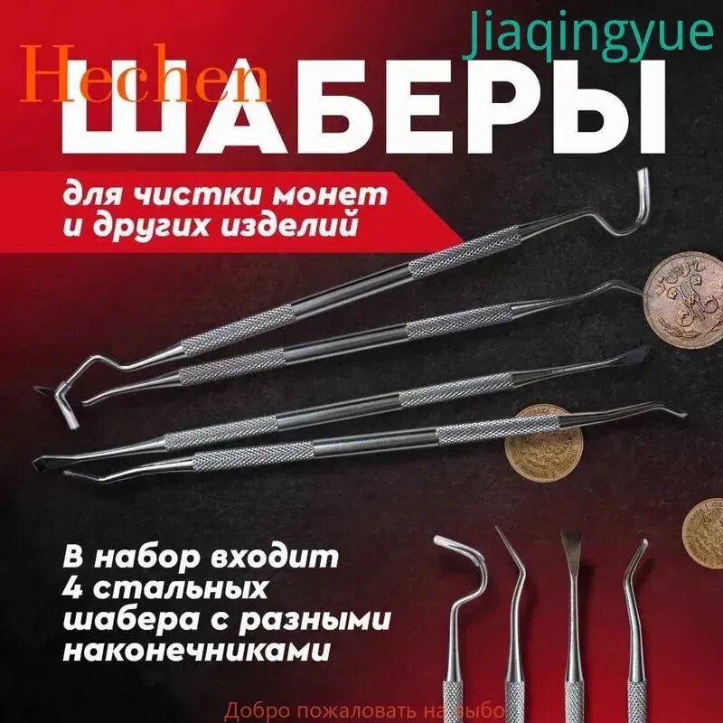 Шаберы для чистки монет и других изделий