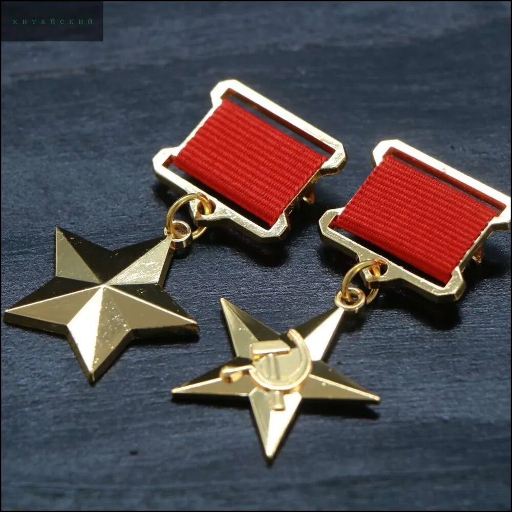 Медаль Золотая Звезда Героя Труда , КПРФ 2 шт