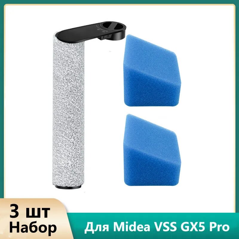 Аксессуары для Моющий вертикальный беспроводной пылесос Midea VSS GX5 / GX5 Pro Запчасть Основная щетка Фильтрующая губка, Набор из 3шт
