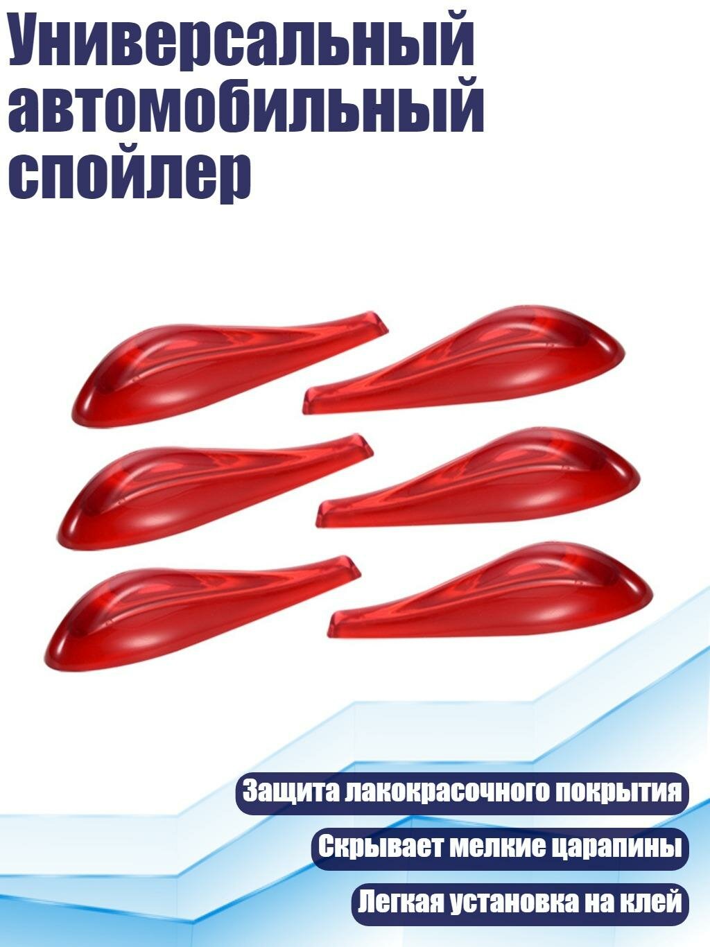 Универсальный автомобильный спойлер, красный