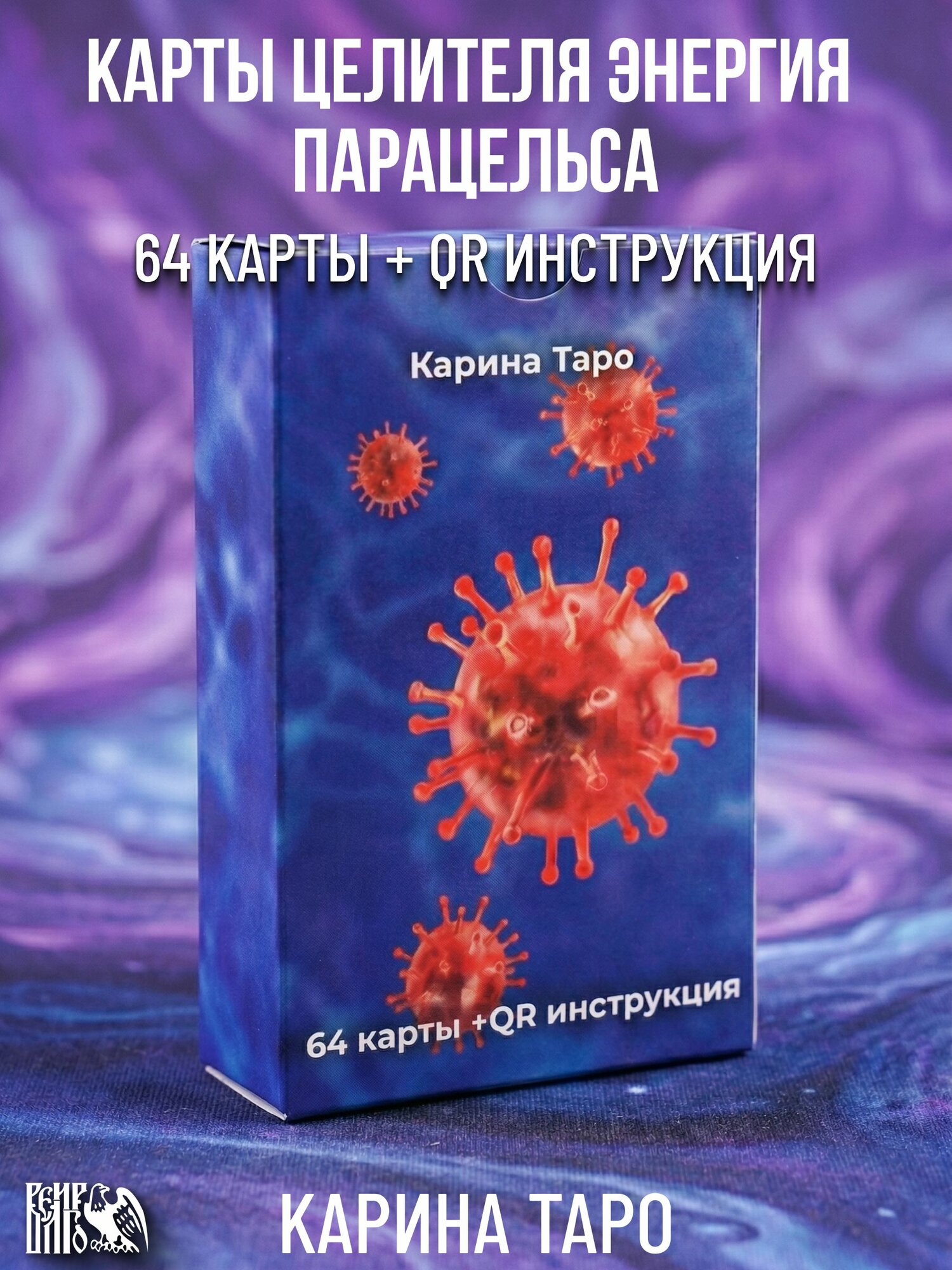 Оракул Карты целителя Энергия Парацельса (64 карт + QR инструкция)
