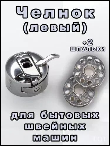 Челнок шпульный колпачок для швейной машины