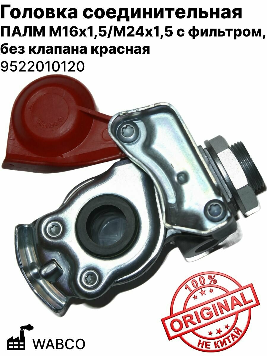 Головка соединительная палм (М16х1,5/М24х1,5 с фильтром, без клапана красная WABCO (9522010120)