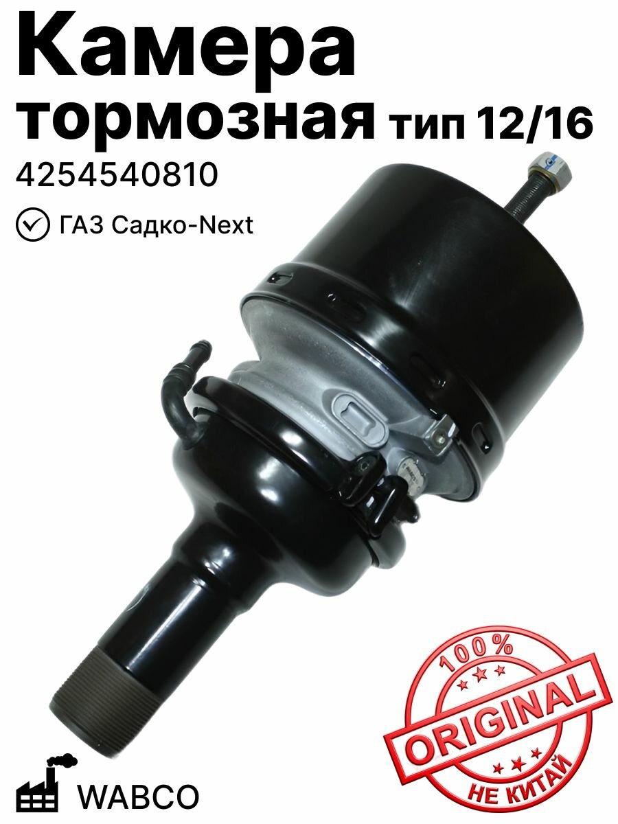 Камера тормозная Газ Садко-Next тип 12/16 оригинал! WABCO (ОАО ГАЗ) (4254540810)