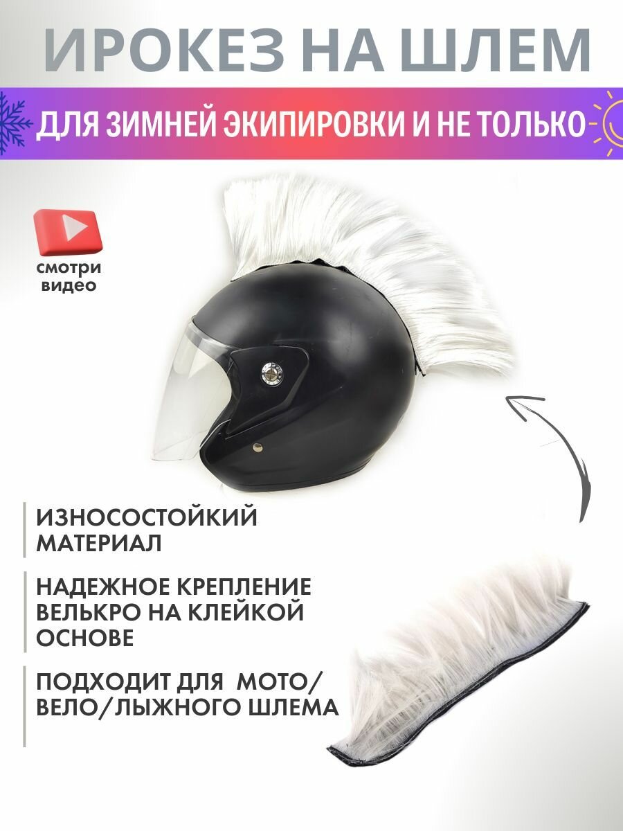 Ирокез на мотошлем и шлем для велосипеда белый
