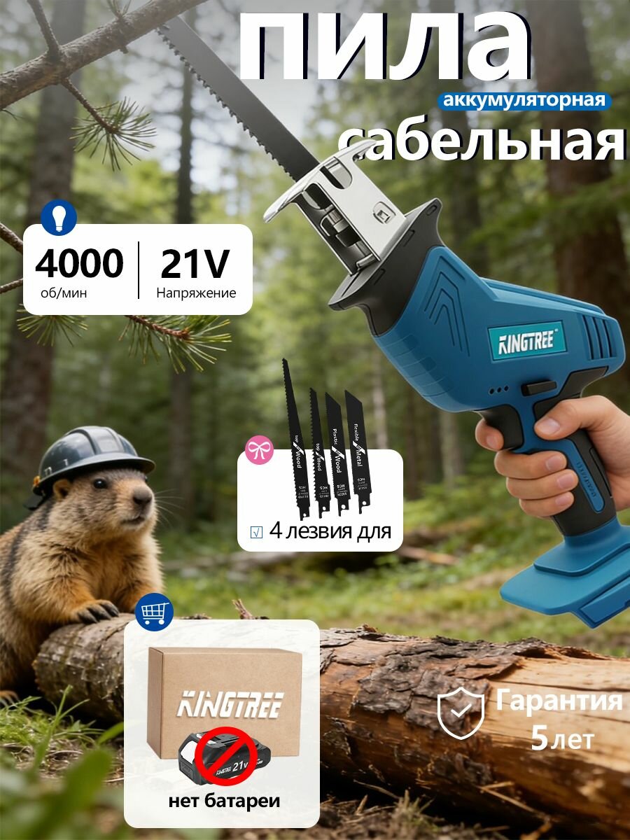 Мощная Аккумуляторная Сабельная Пила KINGTREE Для Дерева, Металла, Пластика, Без Батареи