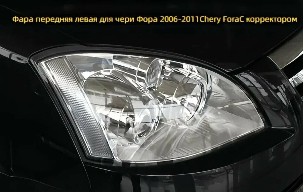 Фары автомобильные, 1 шт, арт. Фара передняя левая для чери Фора 2006-2011Chery ForaС корректором