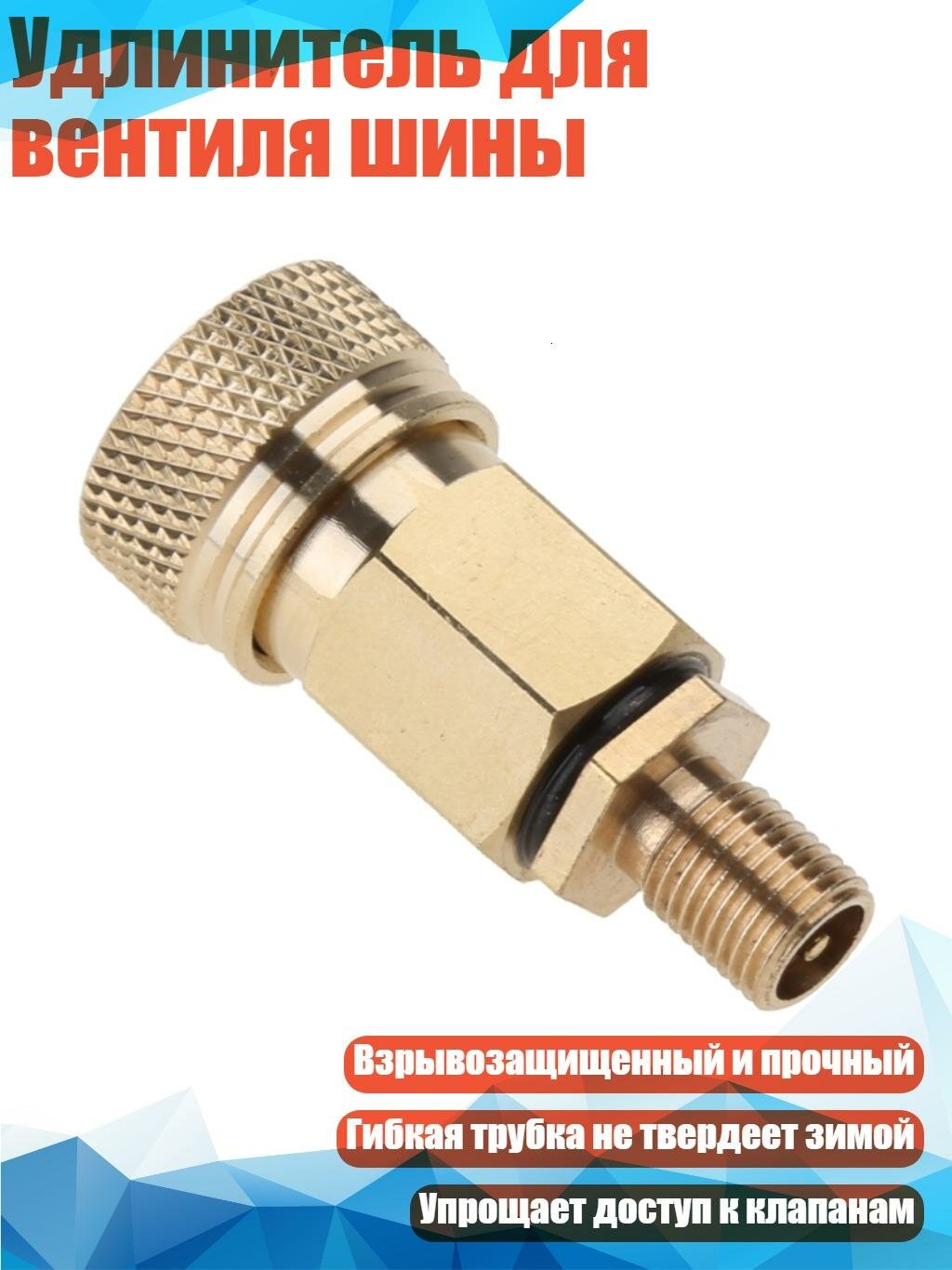 Удлинитель для вентиля шины, 1