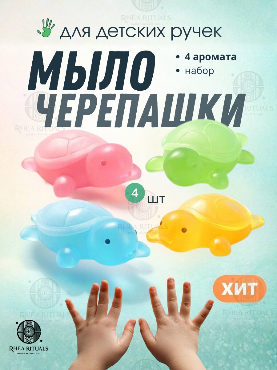 Мыло ручной работы Черепашка 4 шт — фигурное мыло для рук, лица и тела, ароматное и натуральное