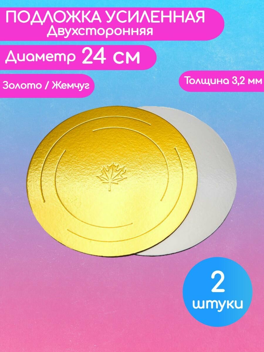 Подложка поднос для торта, диаметр 24 см, 2 шт, усиленная картонная ламинированная, для пирожных и десертов.