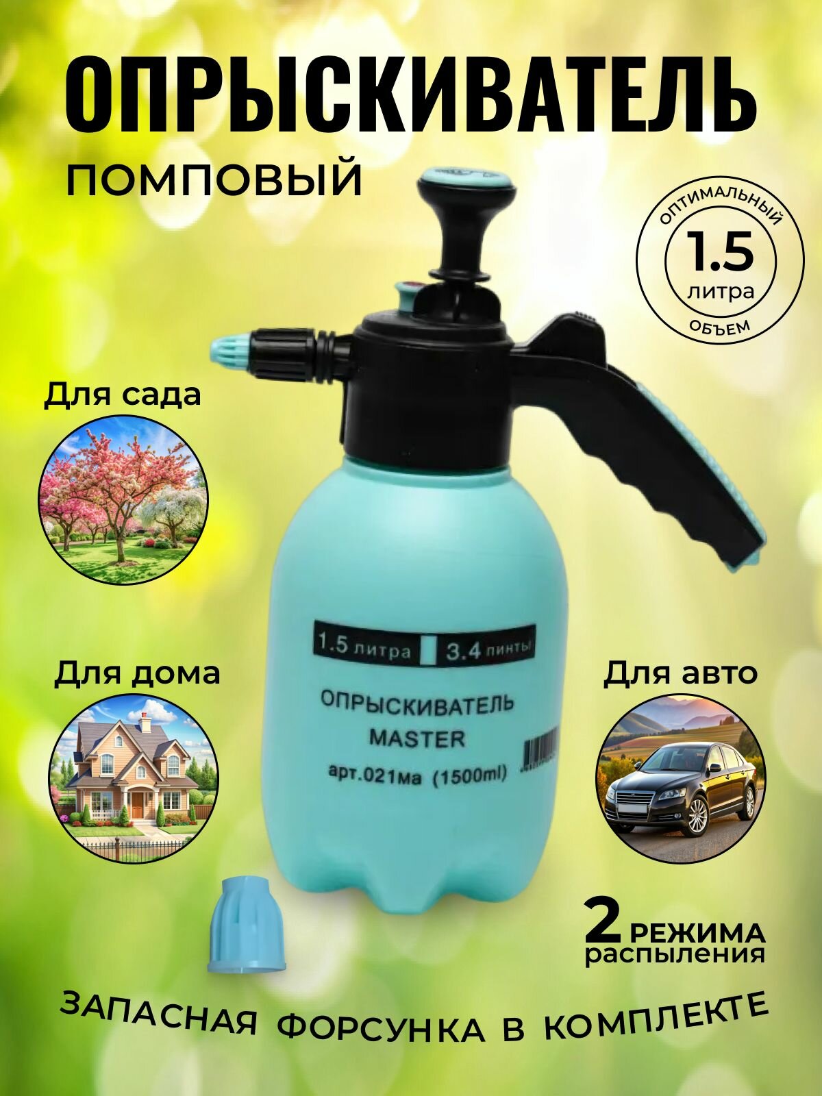 Опрыскиватель помповый садовый 1,5 литра / Распылитель для жидкостей