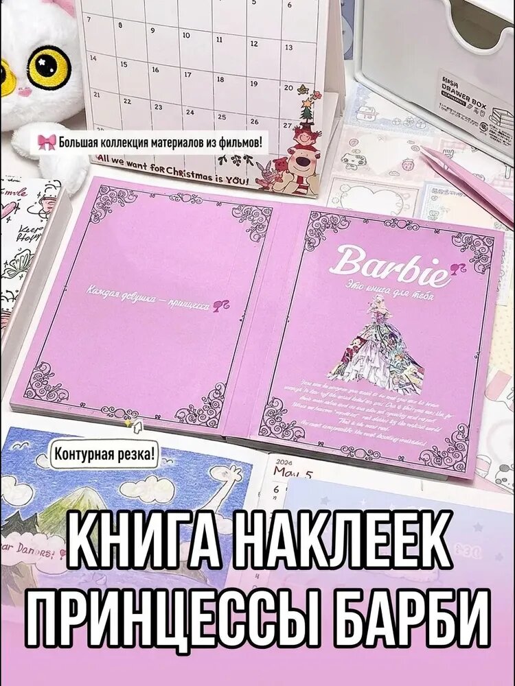 Книга наклеек Барби Принцесса