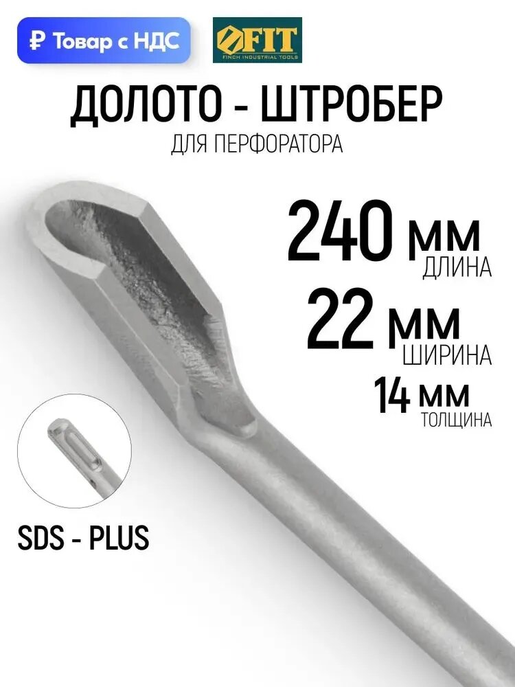 Долото штробер по бетону кирпичу камню SDS-PLUS легированная сталь 22 х 240 х 14 мм