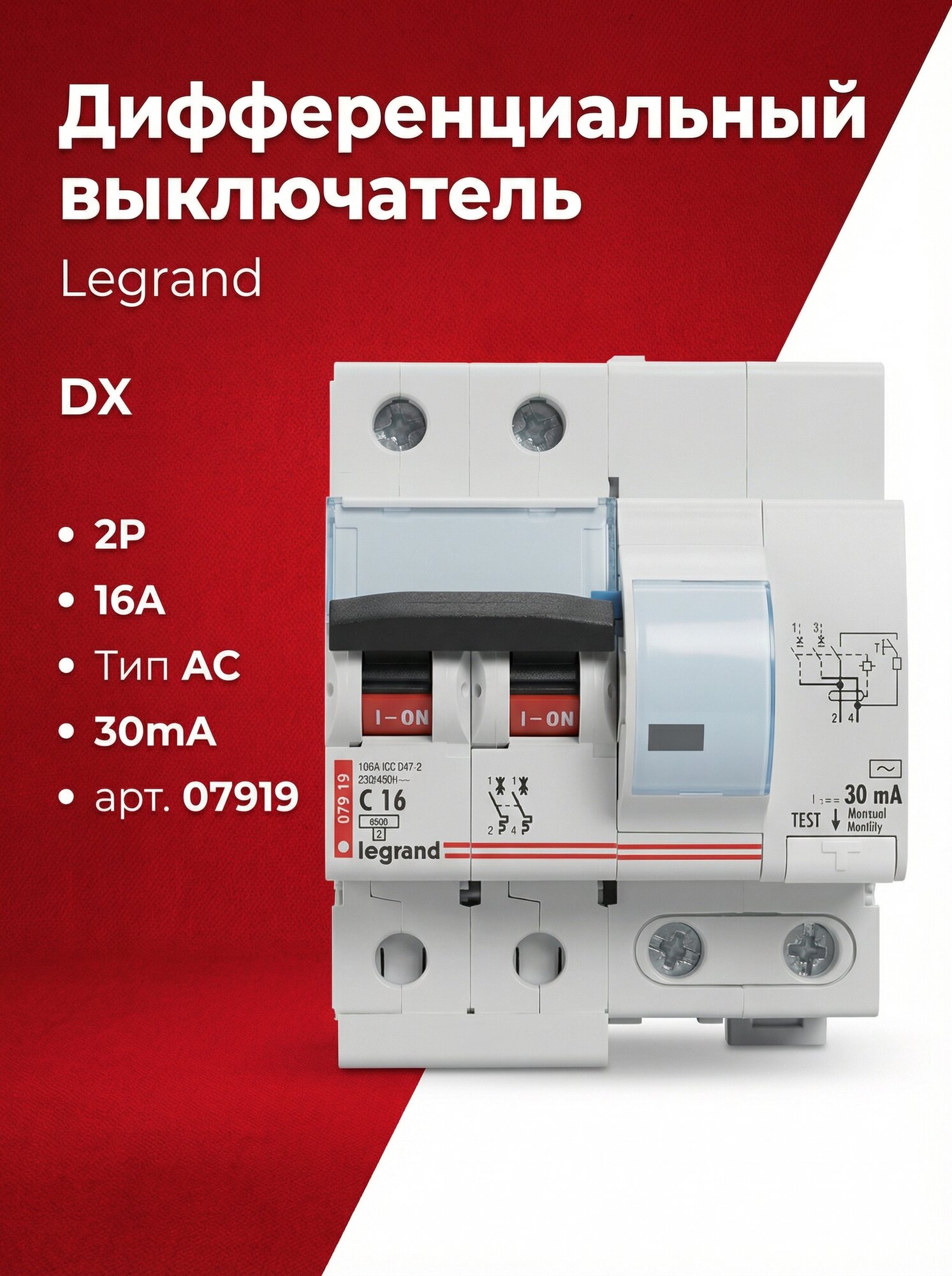 Автоматический выключатель ДИФ 2P 16A Тип AC 30mA 07919 Legrand дифференциального тока