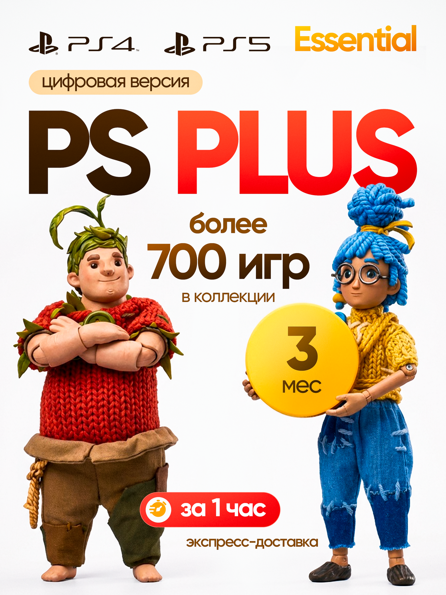 Подписка PS Plus Essential на 3 месяца | 3 игры в подписке | Цифровая версия