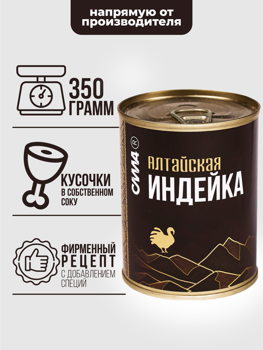 Индейка тушеная кусковая в собственном соку Алтайская 350 г