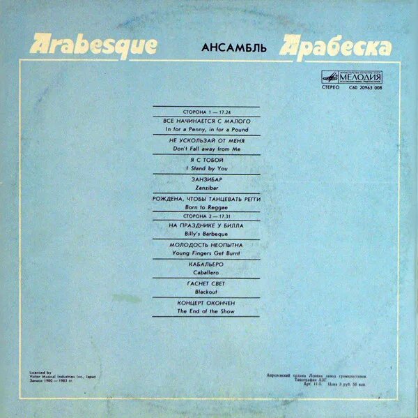 Arabesque - Ансамбль Арабеска VG+ — фото 1