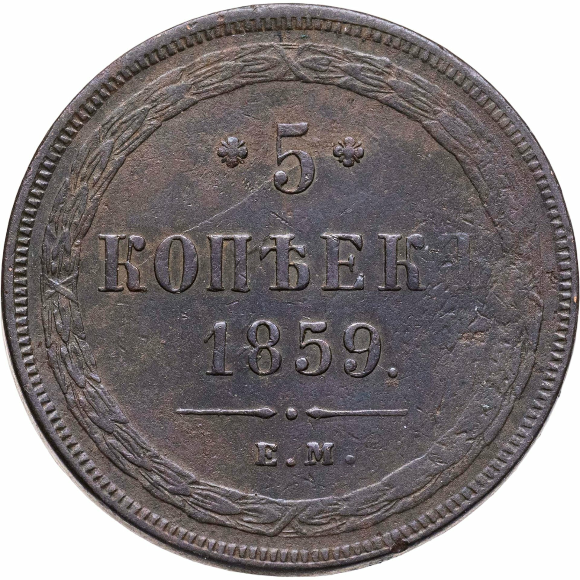 5 копеек 1859 ЕМ, Медь, в сохранности XF