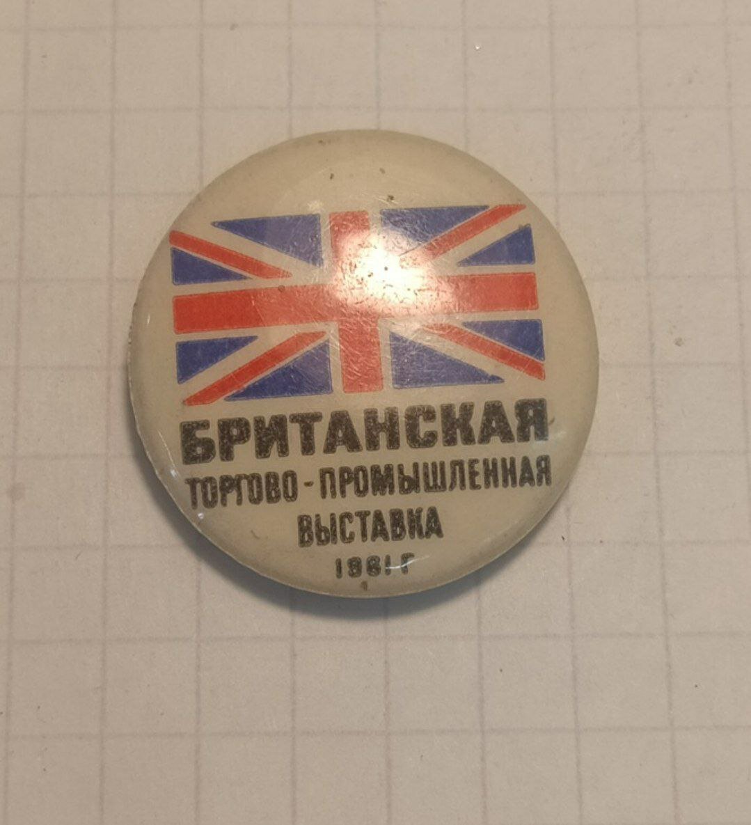 Значок "Британская торгово-промышленная выставка 1981"