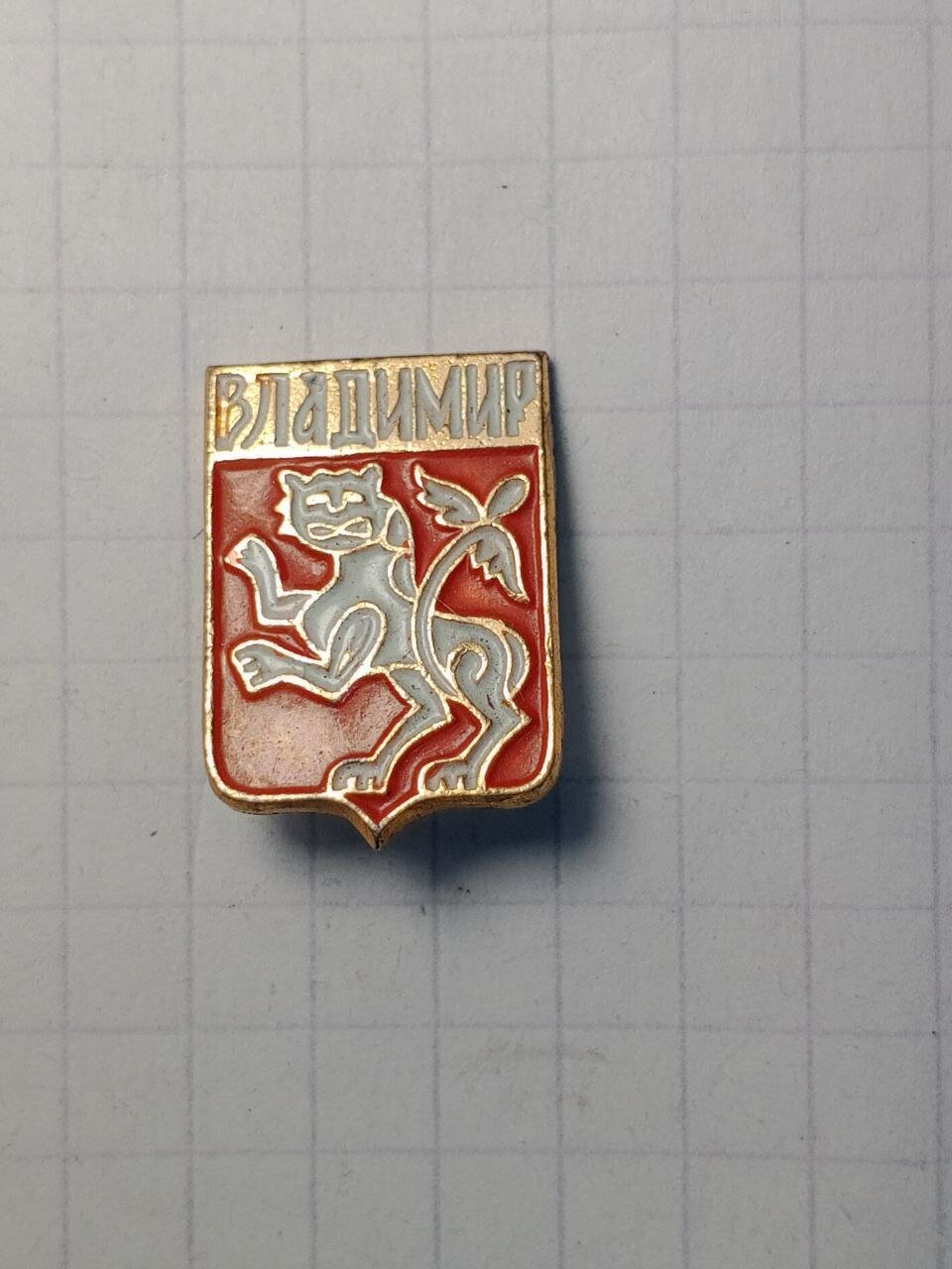 Значок "Герб города Владимир"