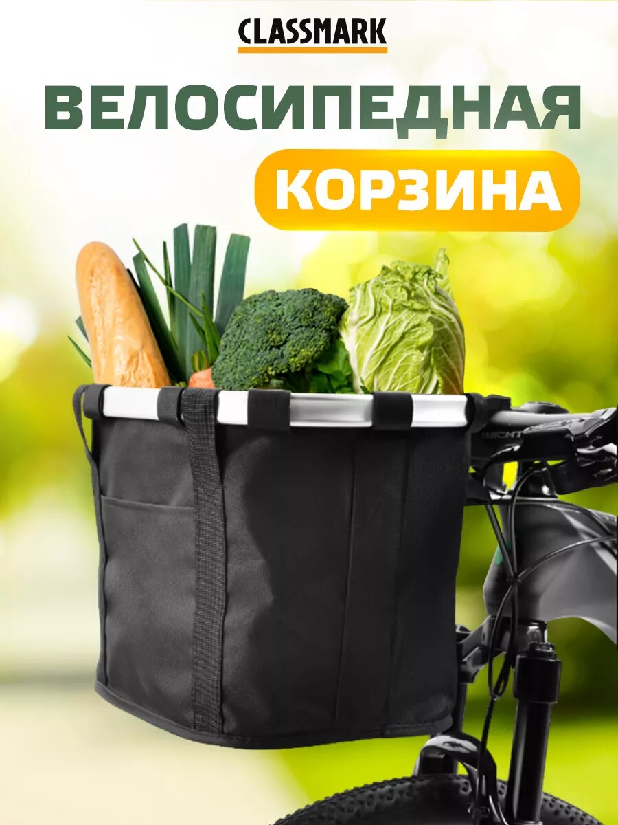 Корзина для велосипеда Classmark универсальная сумка на руль складная передняя алюминиевый каркас, ручки для переноски