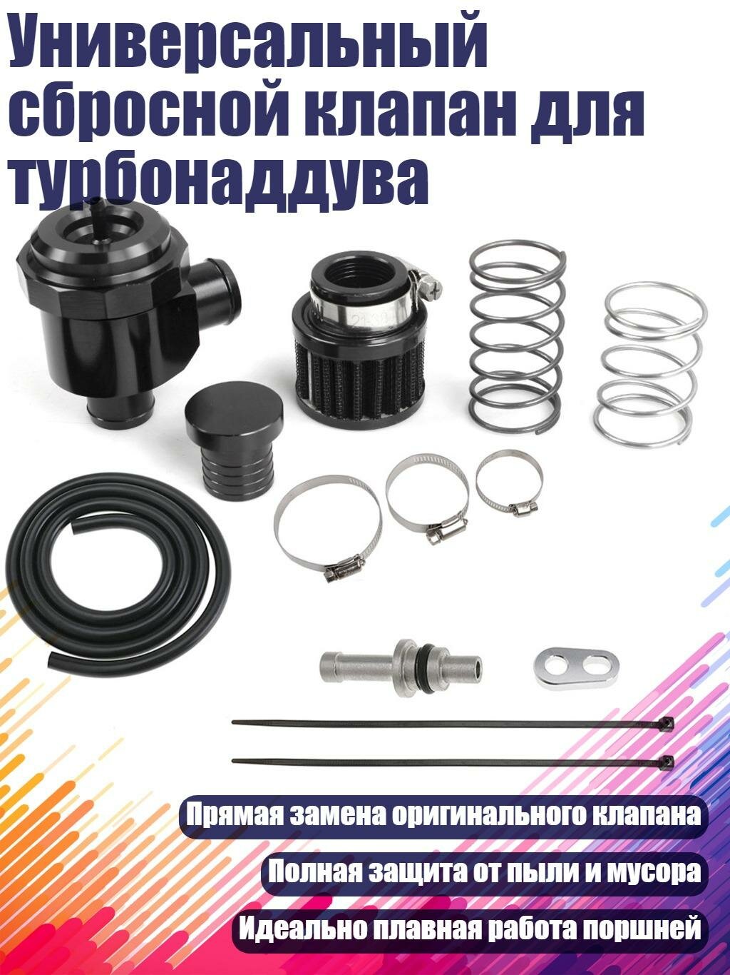 Универсальный сбросной клапан для турбонаддува