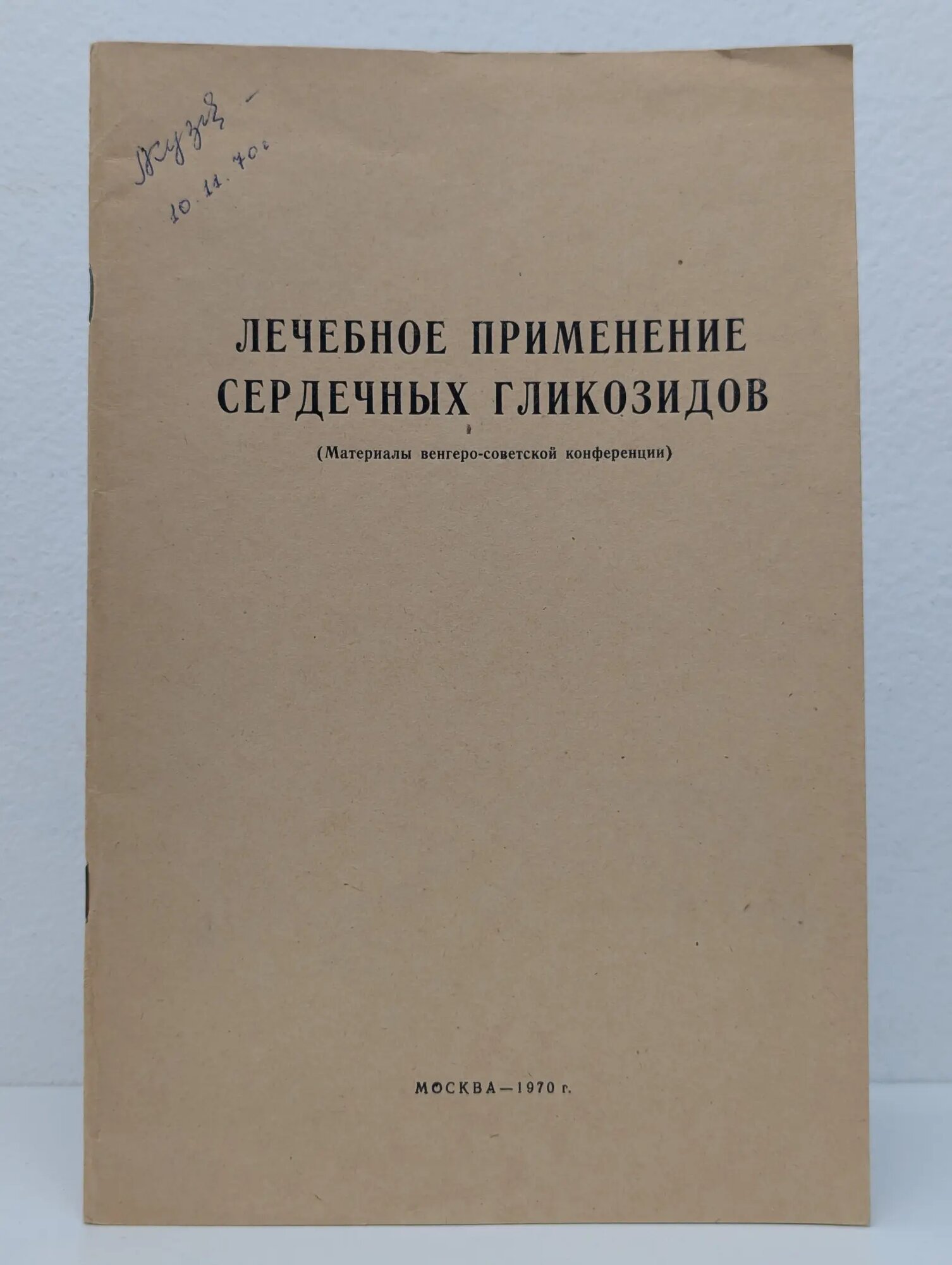 Лечебное применение сердечных гликозидов. (Материалы венгеро-советской конференции) Сборник 1970