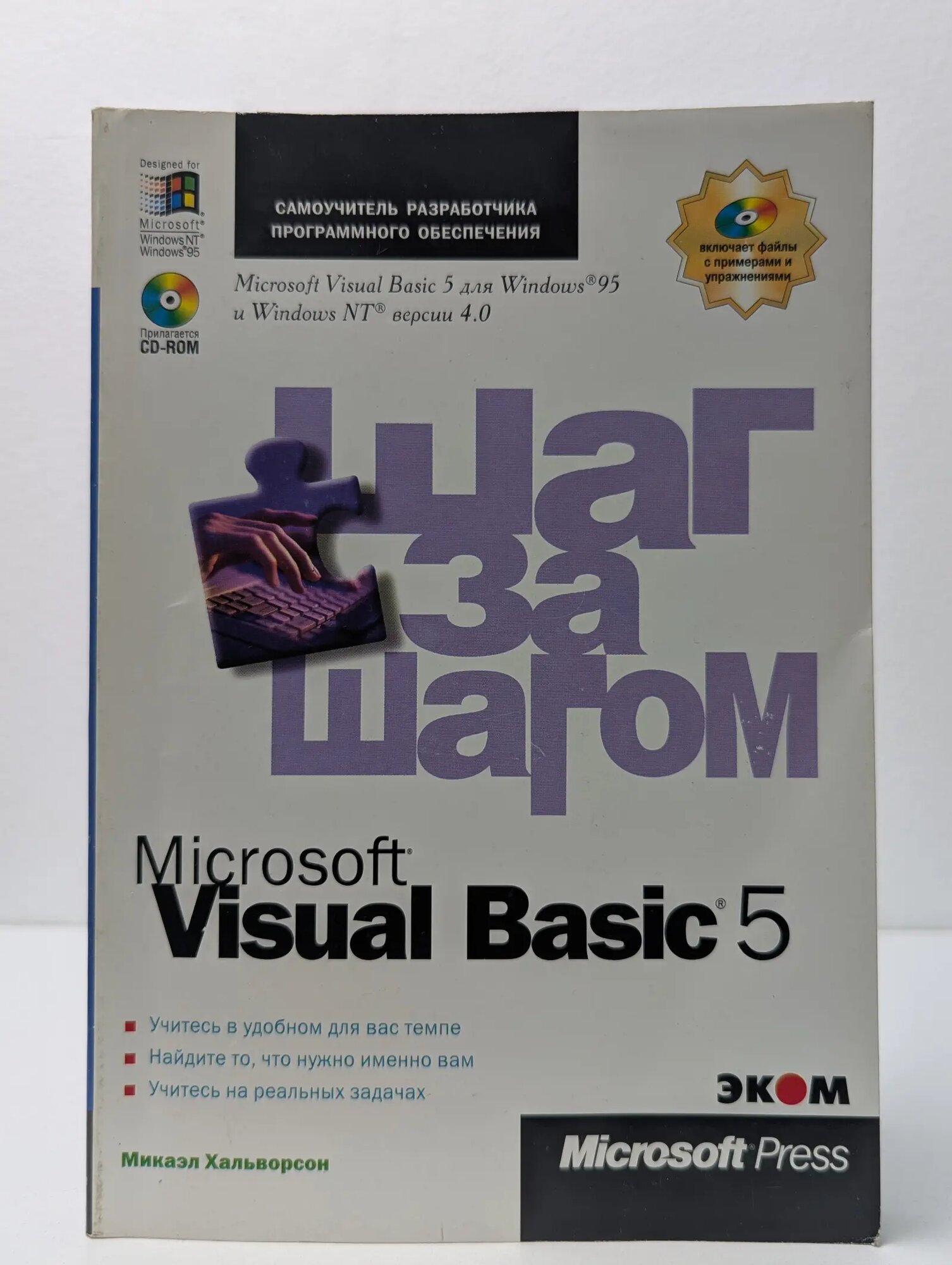 Microsoft Visual Basic 5. Шаг за шагом Хальворсон Микаэл 1998