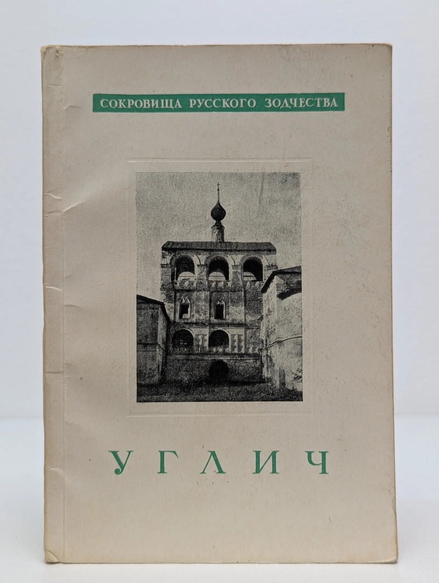 Сокровища русского зодчества. Углич Михайловский Евгений Васильевич 1948