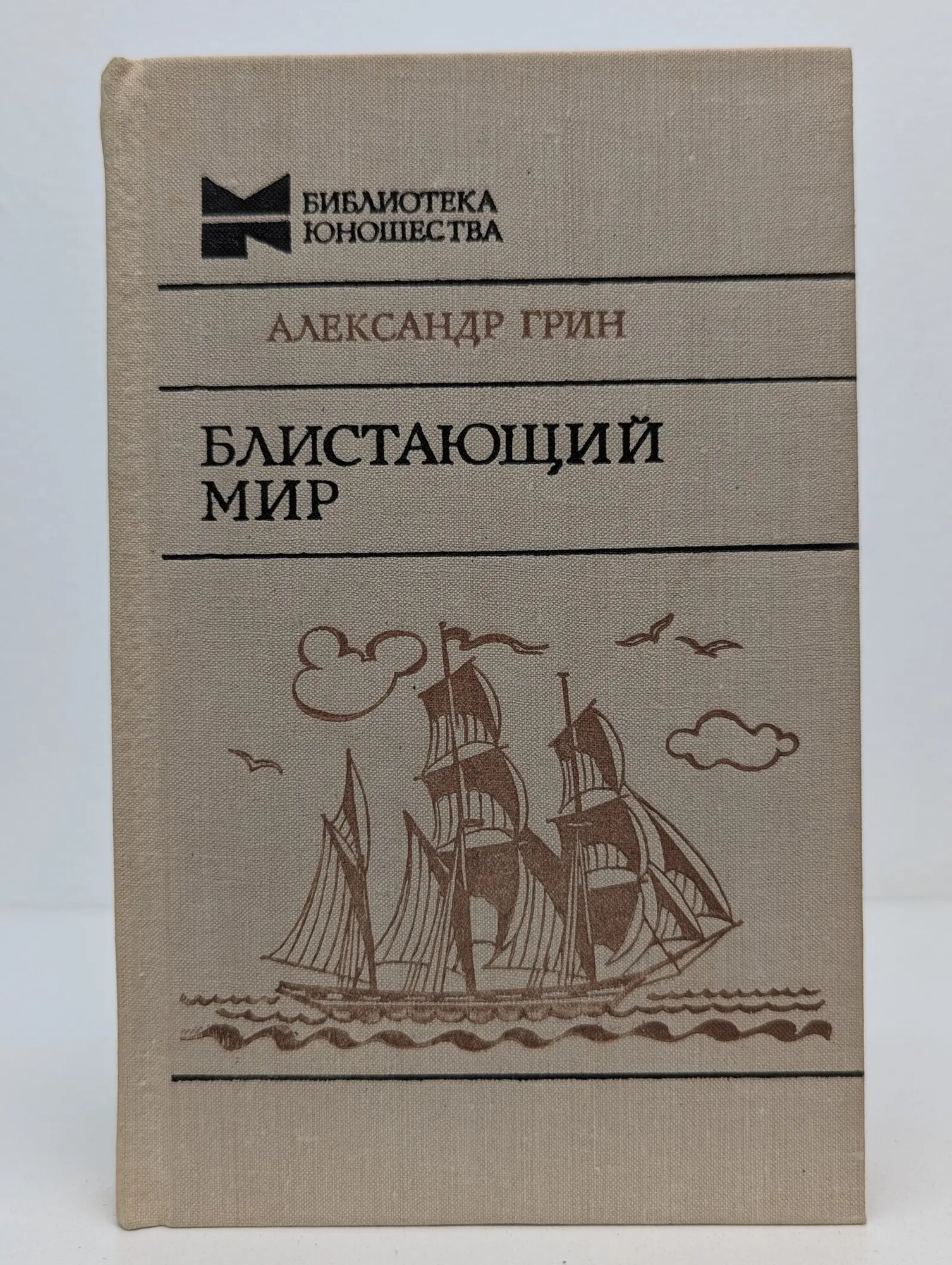 Библиотека юношества. Блистающий мир Грин Александр Степанович 1980