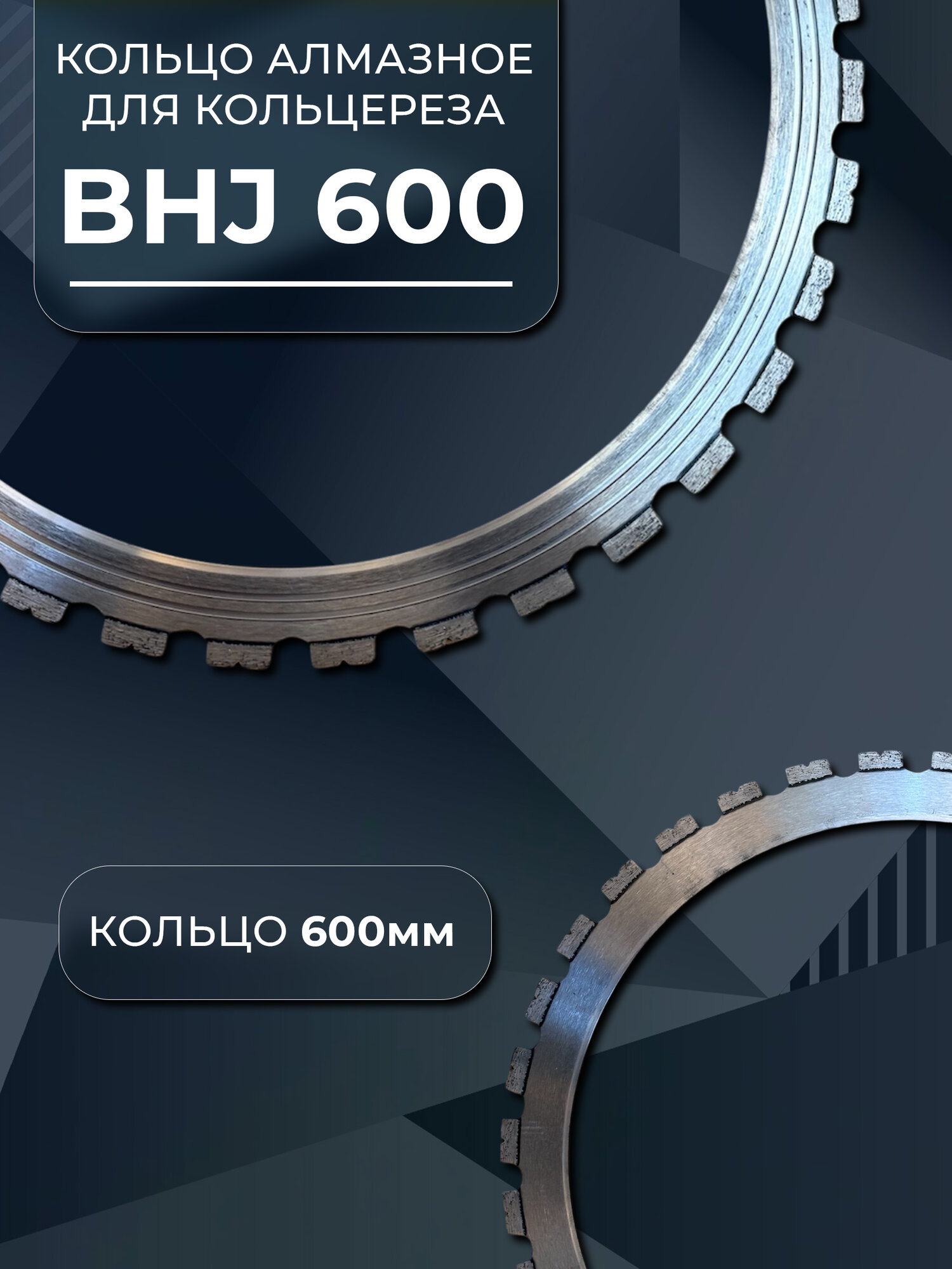 Диск алмазный BHJ "Xline", для кольцерезов BHJ, сегментный, влажный рез, 600 мм
