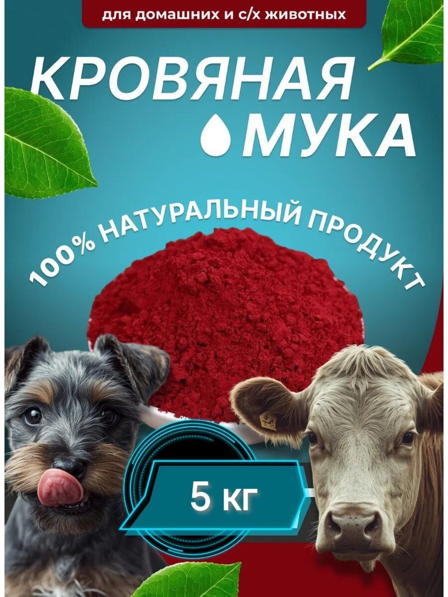 Кровяная мука для животных