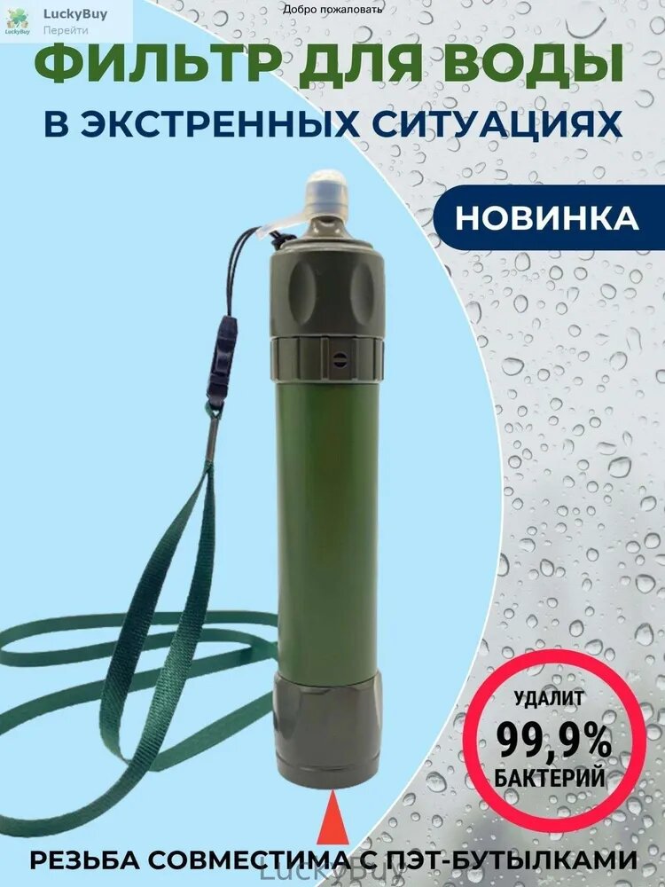 Фильтр для воды походный для экстренных ситуаций, удаляет 99,9% бактерий, зеленый