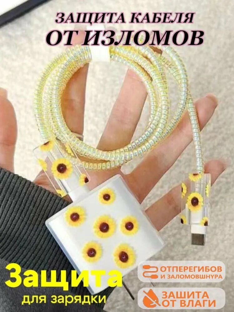 Защита Кабеля / Защита Шнура И Зарядного Устройства