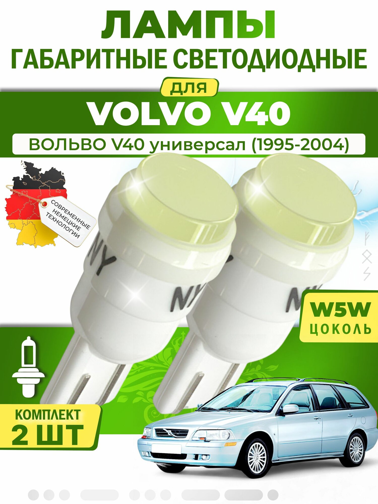 Лампы светодиодные габаритные для VOLVO V40 Estate / вольво V40 универсал (1995-2004), W5W ( LED - белый свет 6000k ) (комплект 2шт)