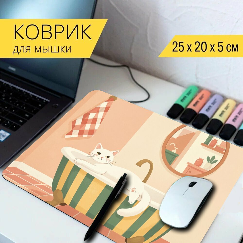 Коврик для мыши с принтом "Белый кот в ванной. Уютная иллюстрация с домашней кошкой, лежащей в полосатой ванне. Пастельные бежевые, терракотовые и зеленые оттенки, зеркало." 25x20см.