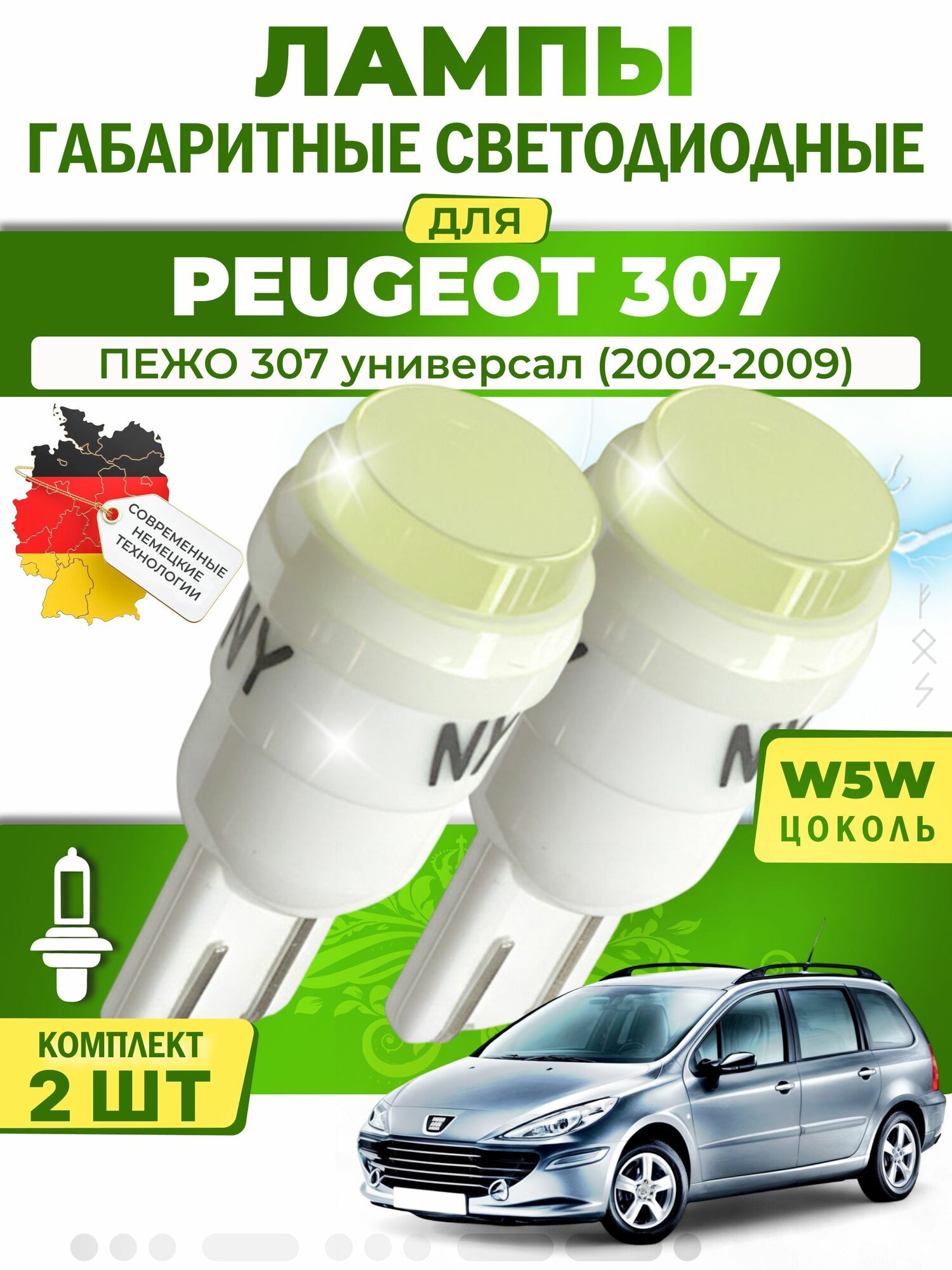 Лампы светодиодные габаритные для для PEUGEOT 307 Break / пежо 307 универсал (2002-2009), W5W ( LED - белый свет 6000k ) (комплект 2шт)