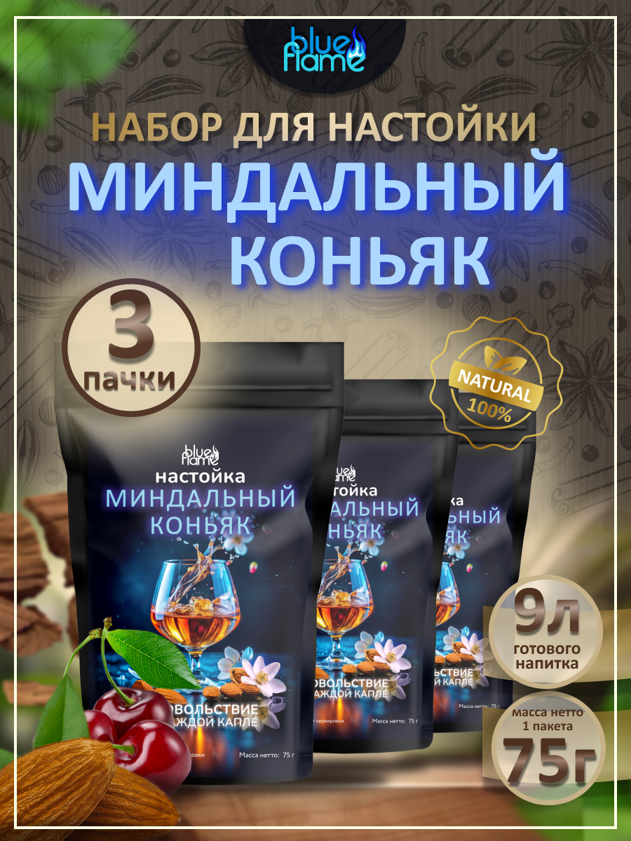 Настойка для самогона Миндальный коньяк 3 пачки, подарочный набор для настаивания