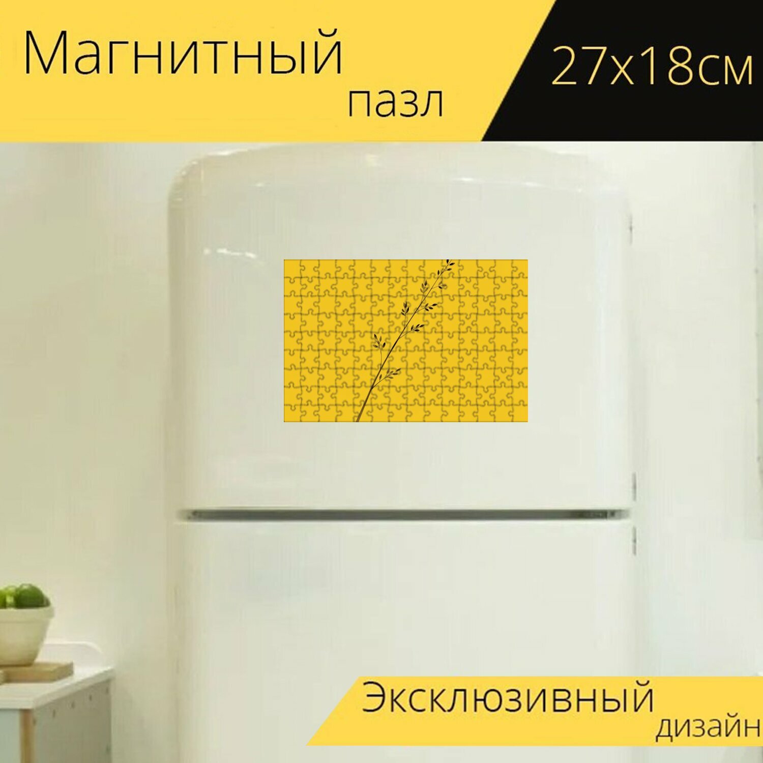 Магнитный пазл "Минималистичная ветка на желтом фоне. Тонкий растительный силуэт с маленькими листочками в лаконичном ботаническом стиле. Яркий." на холодильник 27 x 18 см.