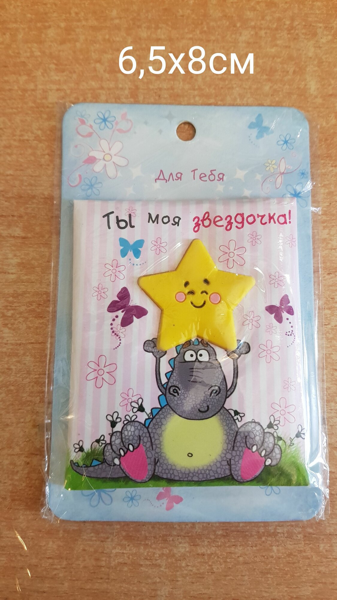 Изделие декоративное Магнит Дракон "Ты моя Звездочка" 6,5х8см 4818АВт